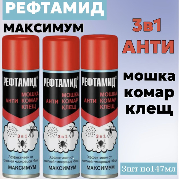 РЕФТАМИД Максимум 3в1, Аэрозоль, Средство от комаров, клещей, мошек ...
