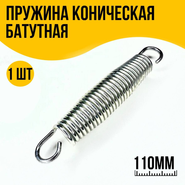 Коническая пружина растяжения 3х21х110 (1 шт.) - купить с доставкой по ...