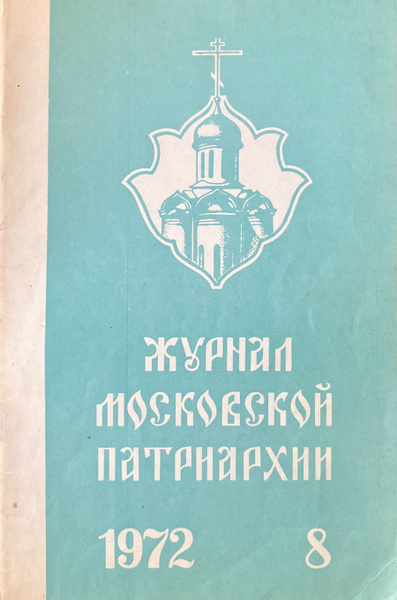 Журнал Московской Патриархии. №8, 1972 - купить с доставкой по выгодным ценам в интернет ...