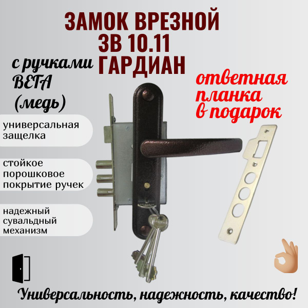 Замок врезной сувальдный ЗВ 10.11 в сборе с ручками на планке медь ...