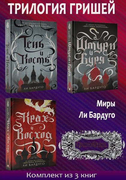 Тень и кость, Штурм и буря, Крах и восход. Трилогия гришей | Бардуго Ли ...