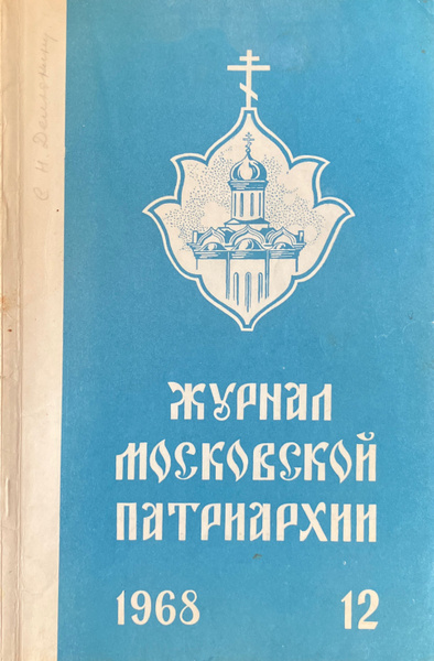 Журнал Московской Патриархии. №12, 1968 купить на OZON по низкой цене (1759210065)