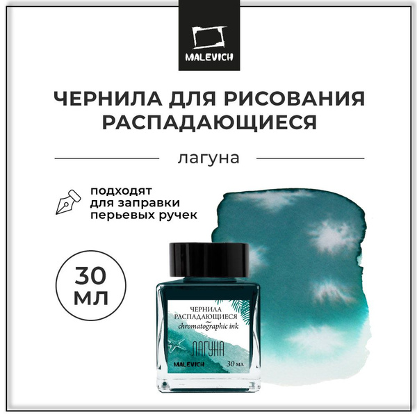 Чернила для рисования и каллиграфии Малевичъ, распадающиеся, лагуна, 30 ...
