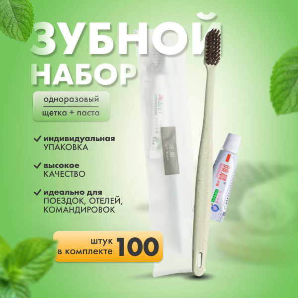 Одноразовые зубные щетки, зубной набор, 100 шт купить на OZON по низкой ...