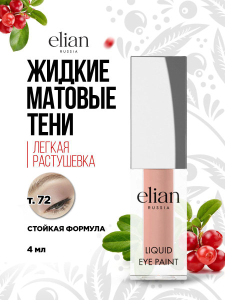 Elian Russia Тени для век Матовые жидкие Liquid Eye Paint, тон 72 ...