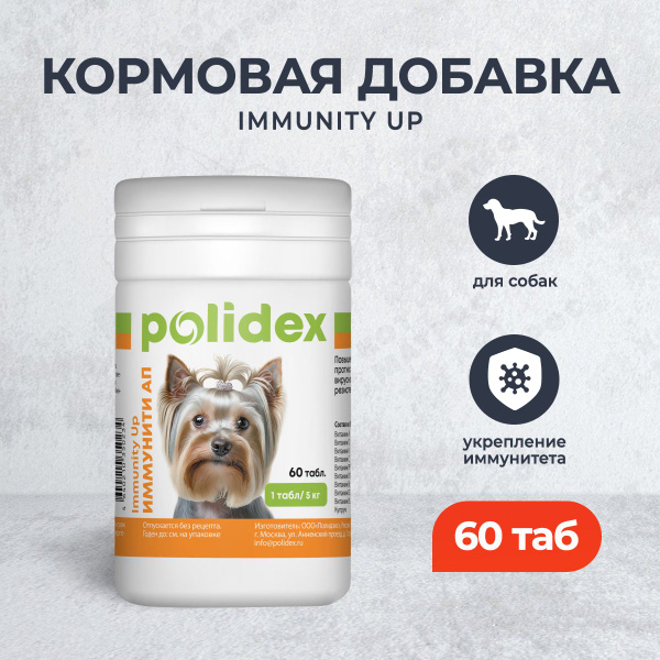 Polidex Immunity Up кормовая добавка для укрепления иммунитета для собак - 60 табл. - купить с ...