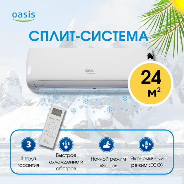 Сплит-система/кондиционер Oasis Н-7 8000 BTU/ч (до 24м2) купить c ...