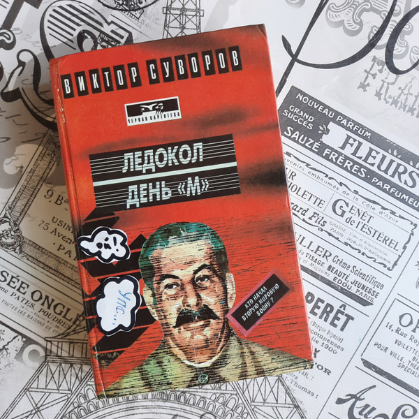 Ледокол. День М | Суворов Виктор - купить с доставкой по выгодным ценам ...