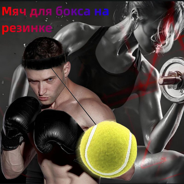 Тренажер для бокса / Мяч для бокса на резинке - купить по доступной ...