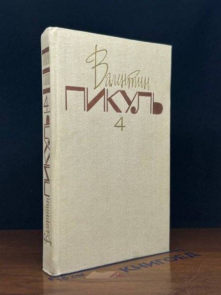 Валентин Пикуль. Собрание сочинений. В 20 томах. Том 4 - купить с ...