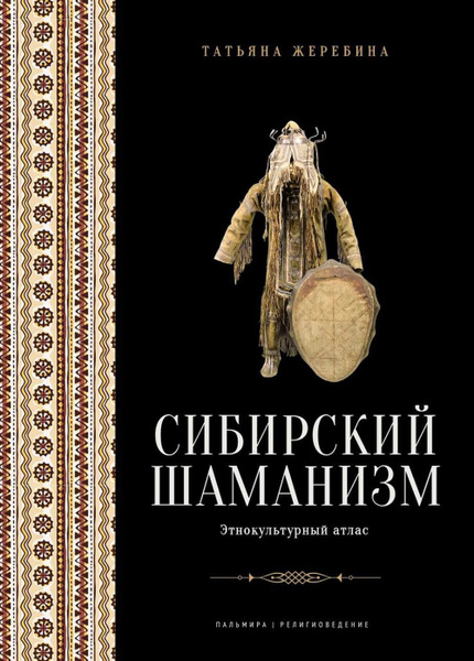 Сибирский шаманизм: Этнокультурный атлас | Жеребина Татьяна ...