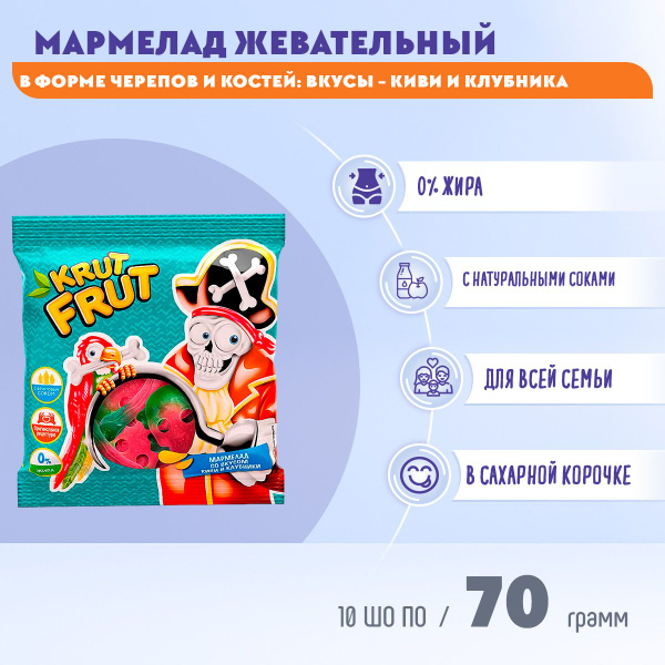 Мармелад KrutFrut в форме черепов и костей жевательный 10 шт по 70 гр КДВ - купить с доставкой ...