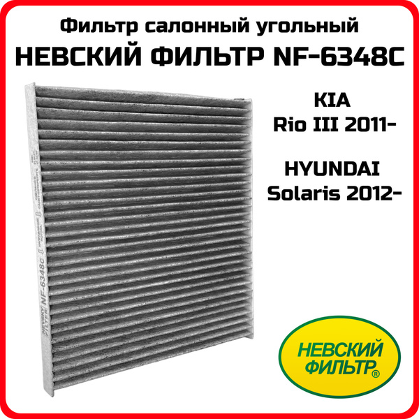 Фильтр салонный угольный Солярис Рио Невский Фильтр NF6348С Hyundai ...