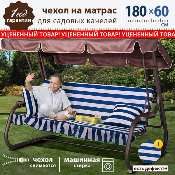 Качели и дача Чехол для садовых качелей,60х180см - купить с доставкой ...