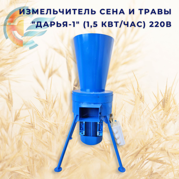 Измельчитель сена, травы "Дарья-1" на 220В, 1,5 кВт/час - купить с ...