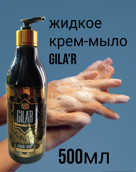 Gilar Жидкое мыло 500 мл - купить с доставкой по выгодным ценам в ...