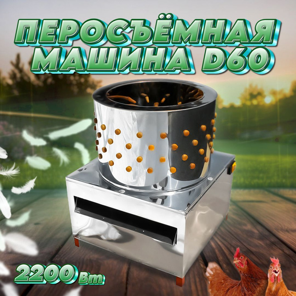 Перосъемная машина D 60 см купить на OZON по низкой цене (1595311117)