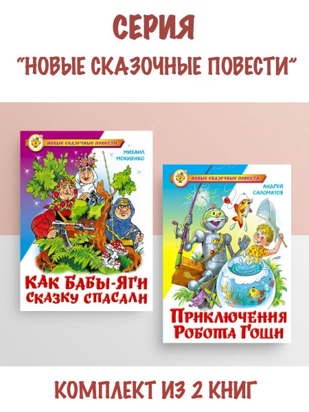 Как Бабы-Яги сказку спасали + Приключения робота Гоши - купить с ...