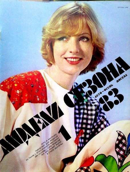 Журнал "Модели сезона", №1, лето-осень, 1983, Москва (+выкройки) - купить с доставкой по ...