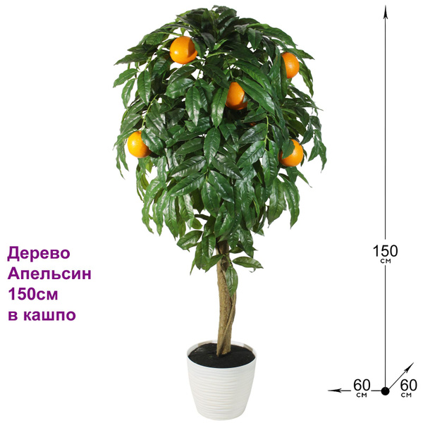 Купить Дерево искусственное для интерьера в горшке Апельсин 150см ...