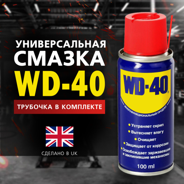 WD-40 универсальная смазка проникающая 100 мл, аэрозоль, жидкий ключ ...