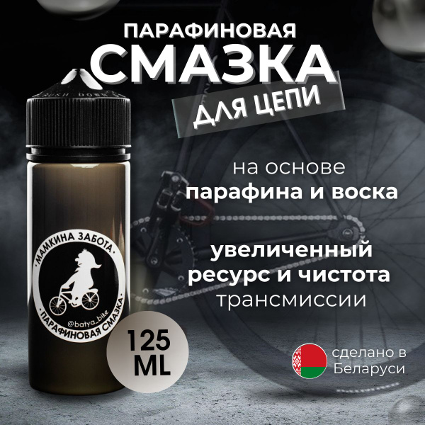 Смазка для цепи велосипеда парафиновая Мамкина забота - купить с ...