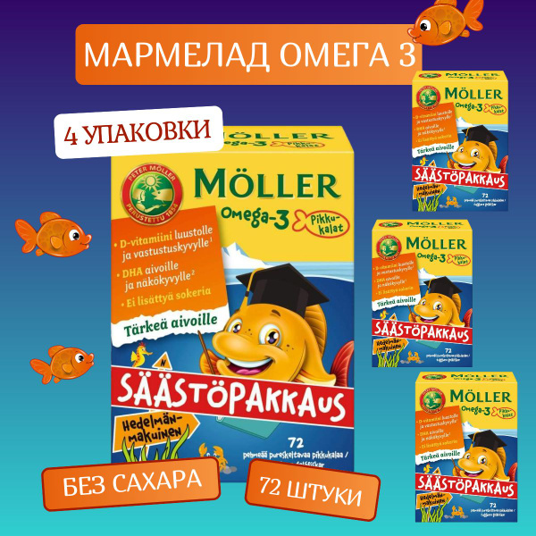 Жевательные рыбки Moller Омега 3, Omega 3 мармеладные рыбки витамин Д ...