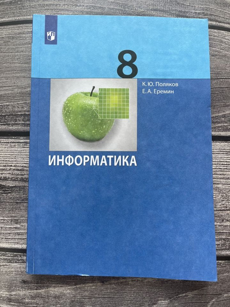 Б/У. Информатика. Поляков, Еремин 8 класс. ФП. 2022г. - купить с ...