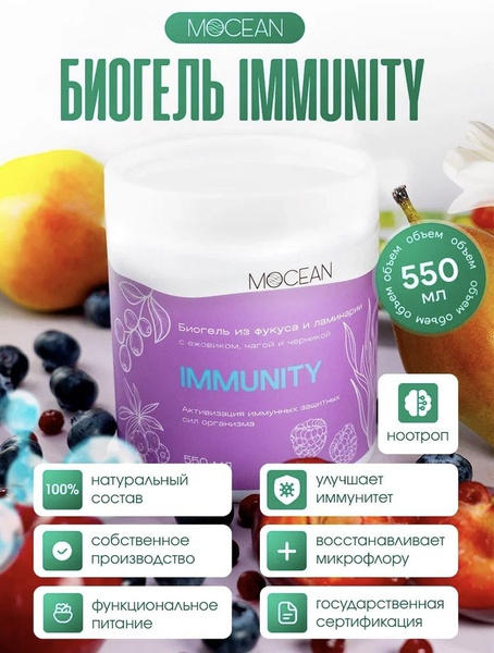 IMMUNITY биогель для иммунитета из фукуса и ламинарии с ежовиком и чагой MOCEAN / ноотроп/ йод ...