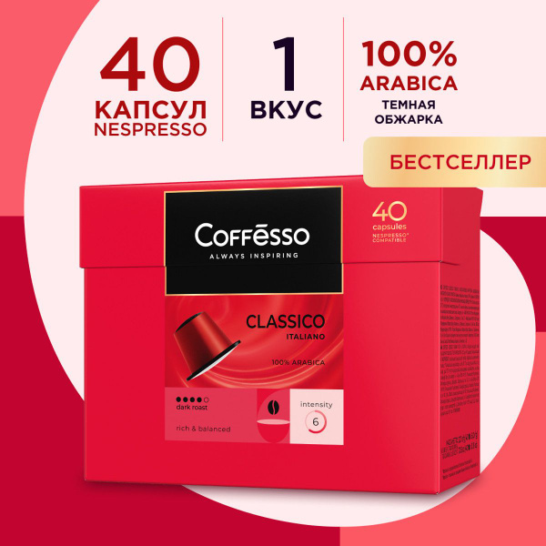 Кофе капсульный Coffesso Classico Italiano, для системы Nespresso, 40 ...