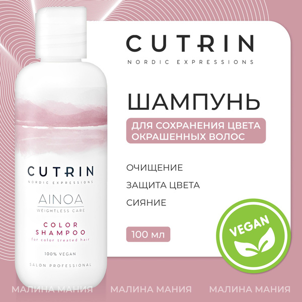 CUTRIN Шампунь AINOA COLOR BOOST для сохранения цвета окрашенных волос ...