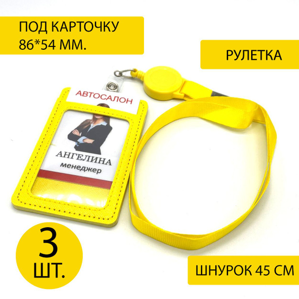 Бейдж для пропуска с ретрактором и шнурком - Желтый. 3 шт. купить на ...