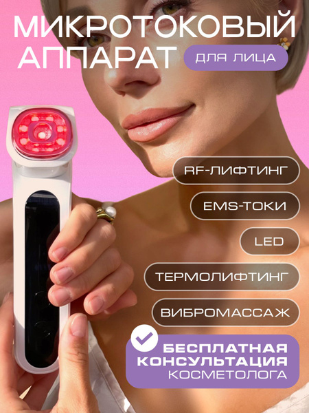 MOMAN RF-лифтинг Аппарат для RF-лифтинга, EMS-стимуляции лица и тела ...