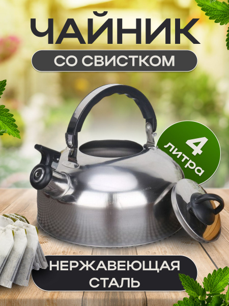Чайник, 4 л - купить с доставкой по выгодным ценам в интернет-магазине ...