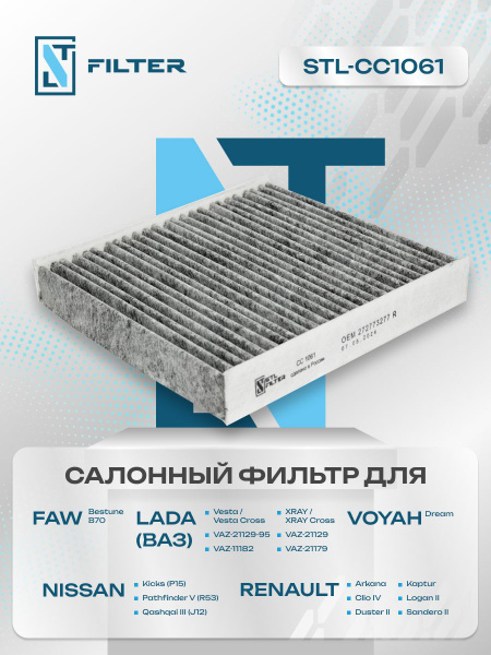 Фильтр салонный STL FILTER Lada Vesta X-Ray_Угольный - купить по ...