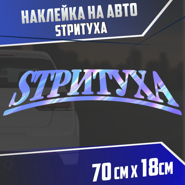 Наклейка на авто Стритуха - купить по выгодным ценам в интернет ...
