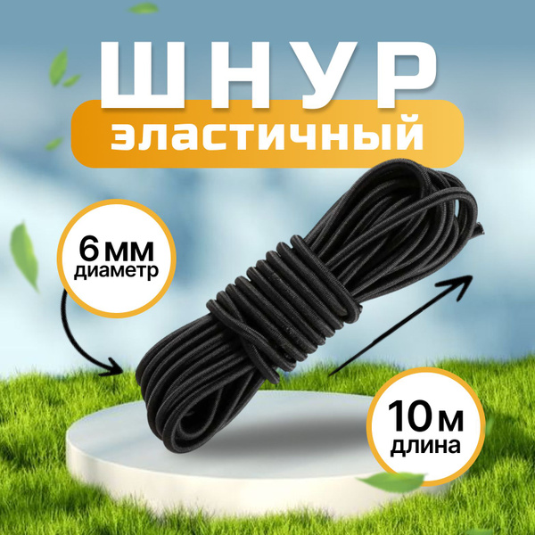 Шнур эластичный 6 мм, эспандерный шнур для тента прицепа, палатки ...