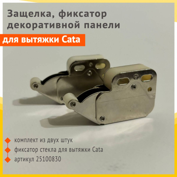 Защелка, фиксатор декоративной панели вытяжки Cata, 69001990;25100830 ...