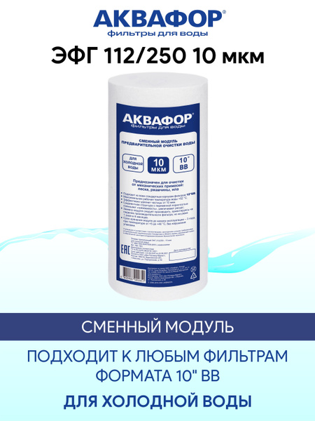 Аквафор ЭФГ 112/250 10 мкм х/в купить на OZON по низкой цене (1601659829)