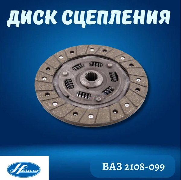 Диск сцепления Ваз 2108-099, Начало - Начало арт. 21081601130 - купить ...