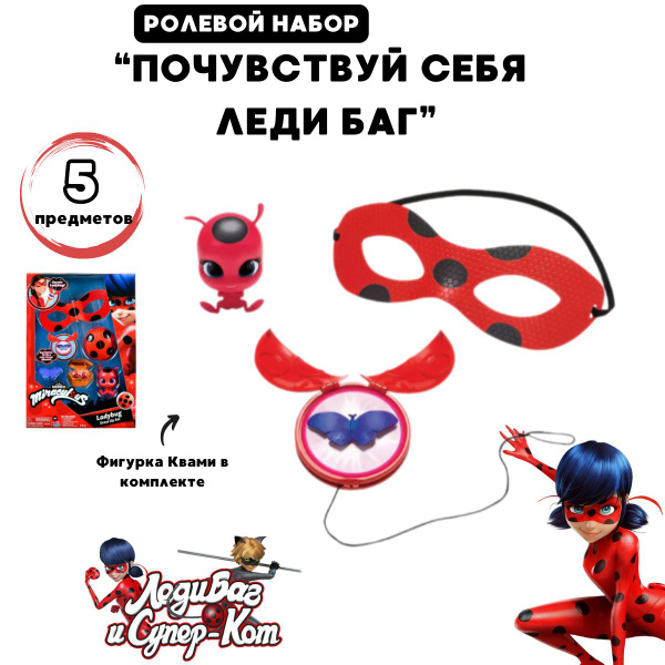 Костюм маска Леди Баг и талисманы - купить по доступным ценам в ...