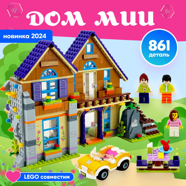 Конструктор LX Дом Мии, 861 деталь подарок для девочек, большой набор ...