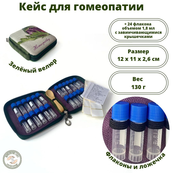 Аптечка гомеопатическая, пенал, кейс, Homeopathic_cases для хранения ...