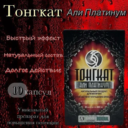Быстродействующий возбудитель "Тонгкат Али Платинум" для мужчин, 10 ...