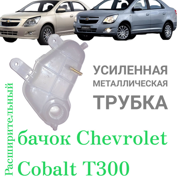 Расширительный бачок Шевроле Кобальт, Авео Т300 - Stellox арт. 75-51242 ...