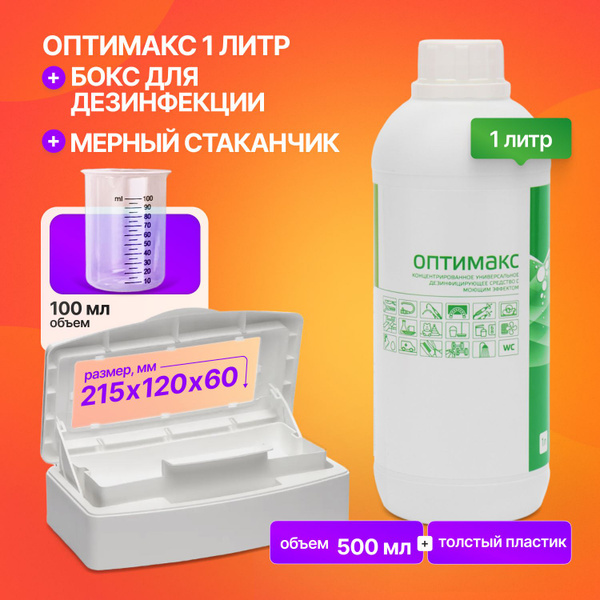 Набор ОПТИМАКС концентрат 1 л. + бокс 0,5 л. для дезинфекции ...