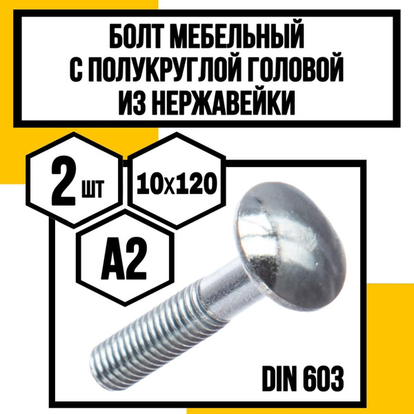 КрепКо-НН Болт M10 x 10 x 120 мм, головка: Полукруглая, 2 шт. купить на OZON по низкой цене ...