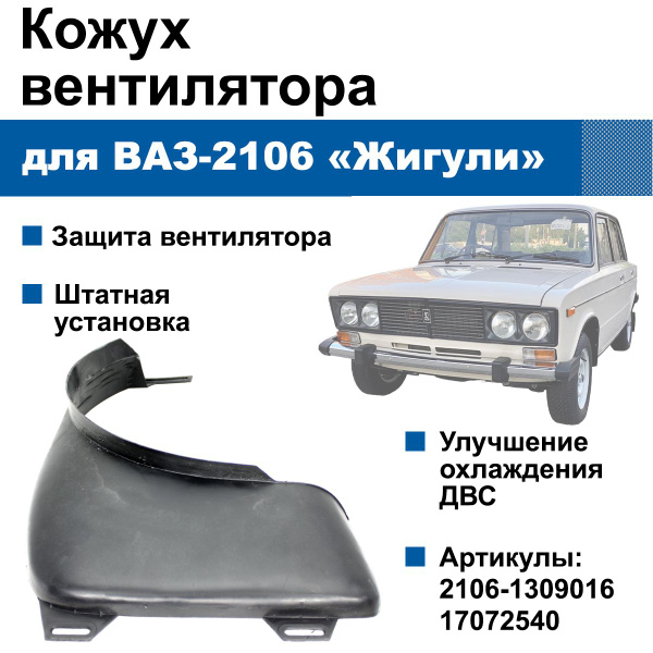 Кожух вентилятора (диффузор) Lada / Жигули / ВАЗ 2106 - арт. 17072540 ...