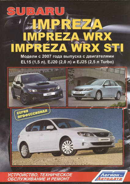 Subaru Impreza: Impreza WRX Impreza WRX STI. Модели c 2007 года выпуска ...