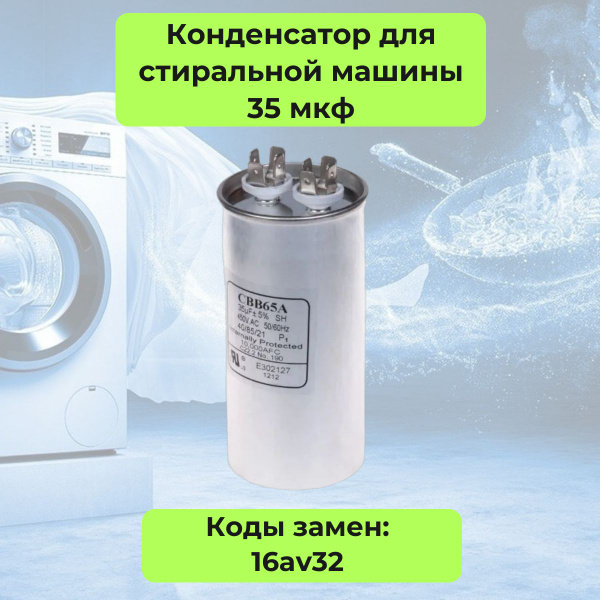Конденсатор для стиральной машины 35 мкф - 16AV32 - купить с доставкой ...